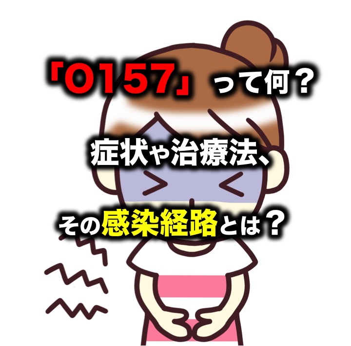 「O157」って何？症状や治療法、その感染経路とは？